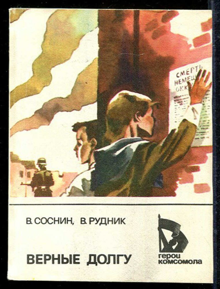 Соснин В.Р. - Верные долгу - 1982