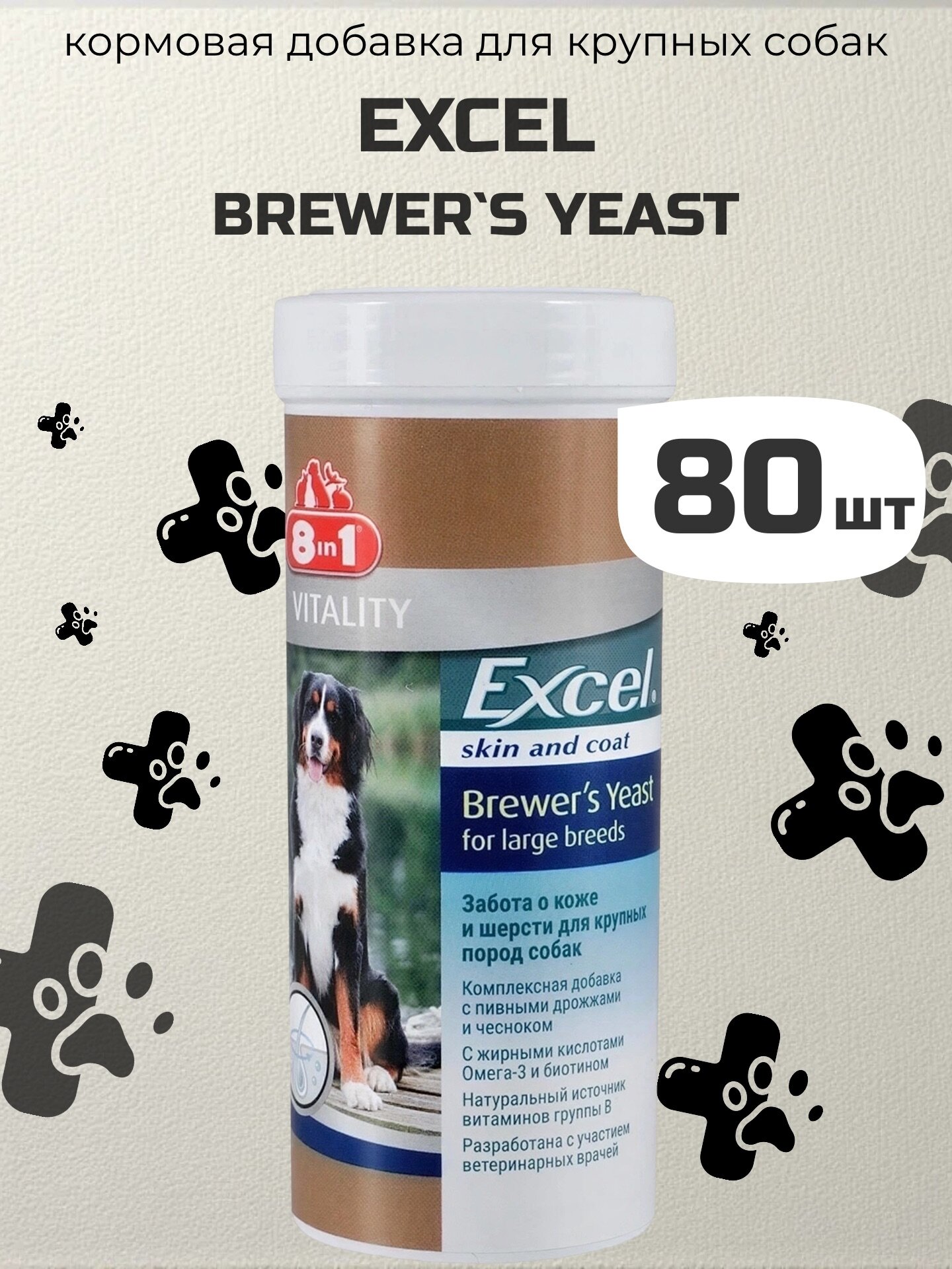 Пивные дрожжи для крупных собак 8in1 Excel Brewer's Yeast for large breed - 80 таблеток