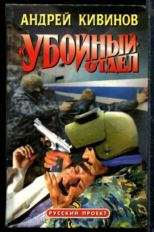 Кивинов А. - "Убойный" отдел - 1998