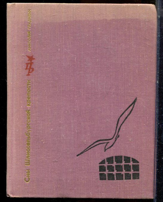 Гладилин А. - Сны Шлиссенбургской крепости - 1974