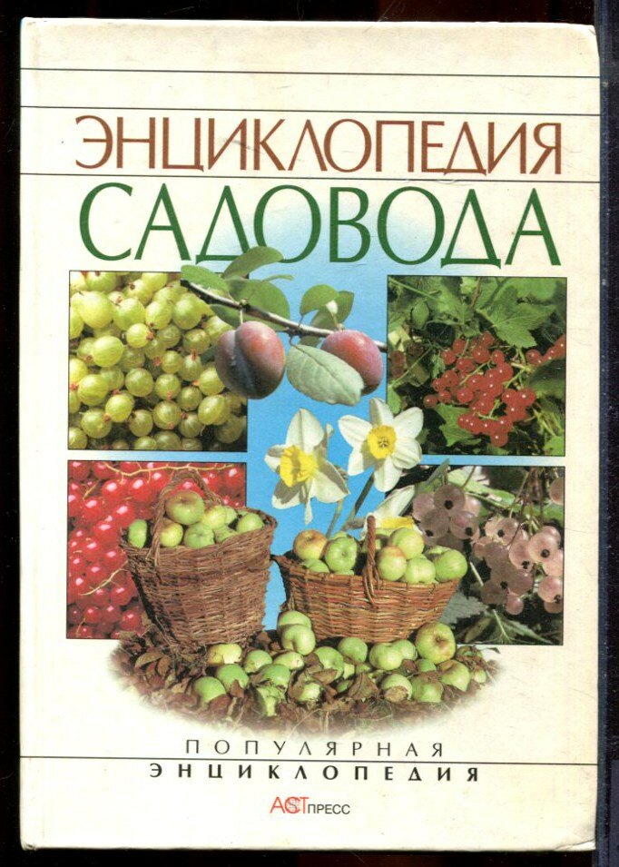 Энциклопедия садовода - 2000