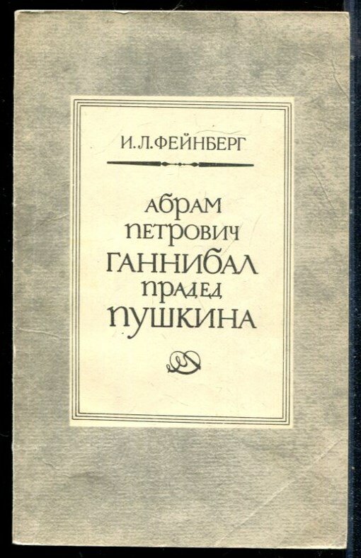 Фейнберг И.Л. - Абрам Петрович Ганнибал прадед Пушкина - 1986