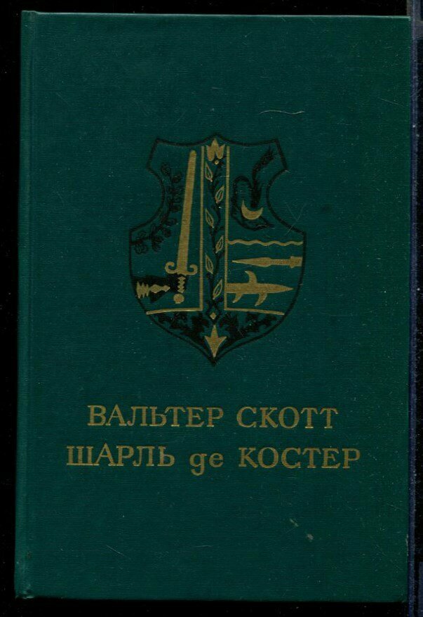 Скотт В.К. - Айвенго. Легенда об Уленшпигеле и Ламме Гудзаке - 1988