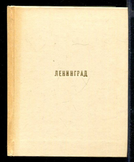 Иогансен М.Л. - Ленинград - 1982