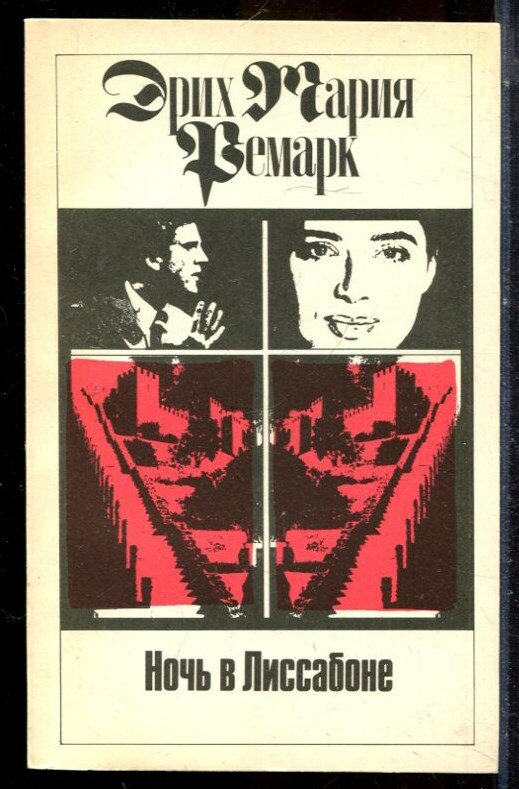 Ремарк Э.М. - Ночь в Лиссабоне - 1992