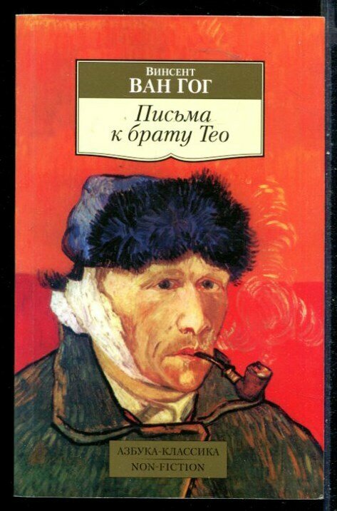 Ван Г.В. - Письма к брату Тео | Серия: Азбука-классика. - 2021