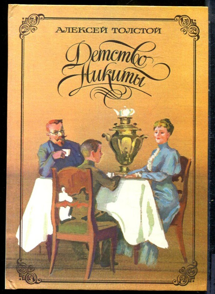 Толстой А. - Детство Никиты - 1985