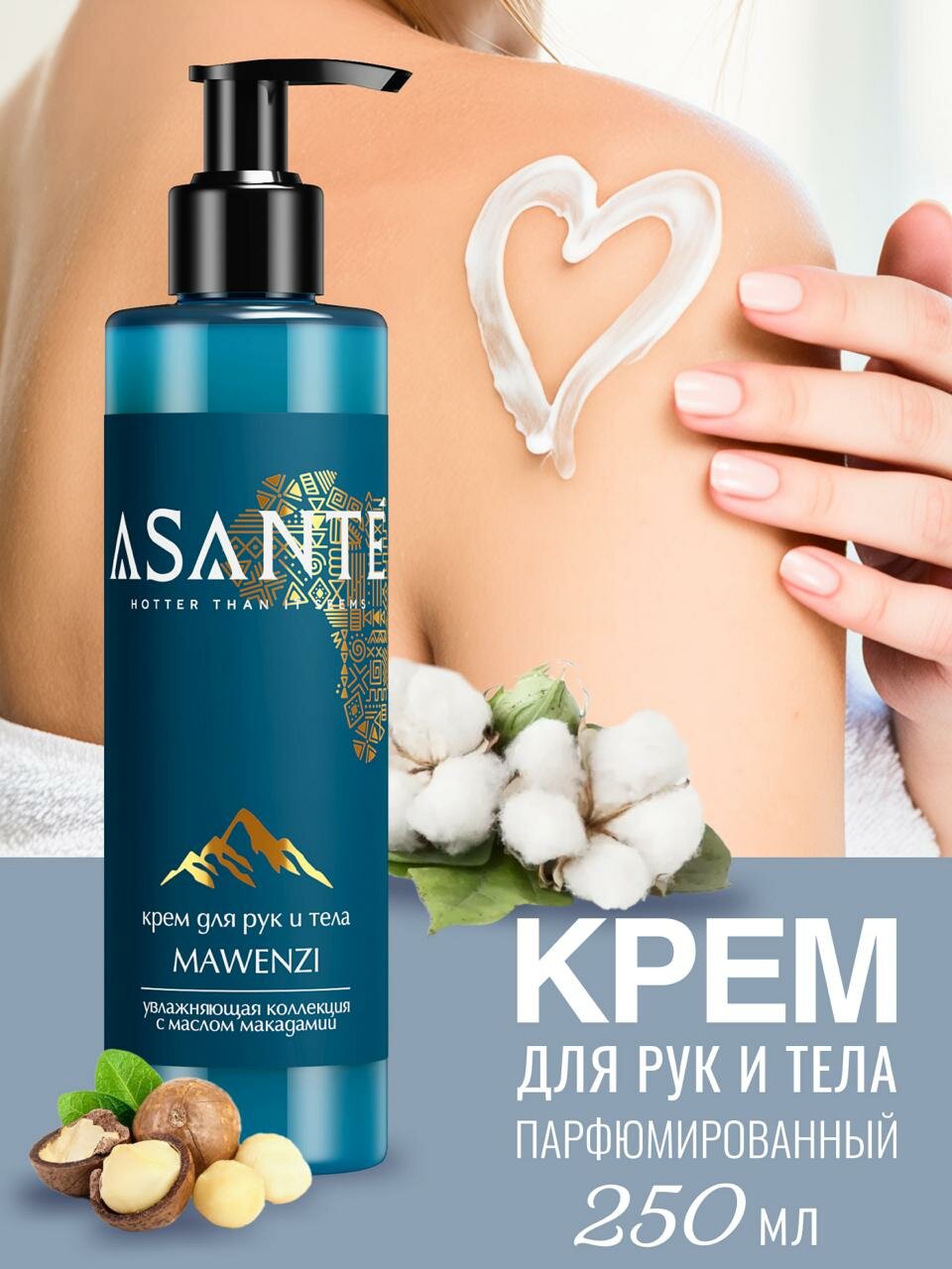 Крем для рук и тела ASANTE Mawenzi, крем увлажняющий с дозатором, парфюмированный, 250 мл