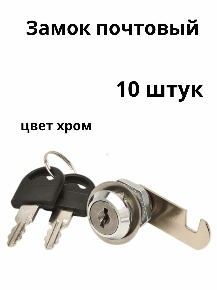 Замок почтовый хром LOCK. (10 шт)