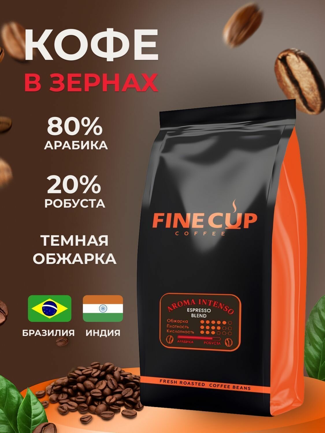 Кофе в зернах Gemma Fine Cup Aroma Intenso 80/20% (10кг)