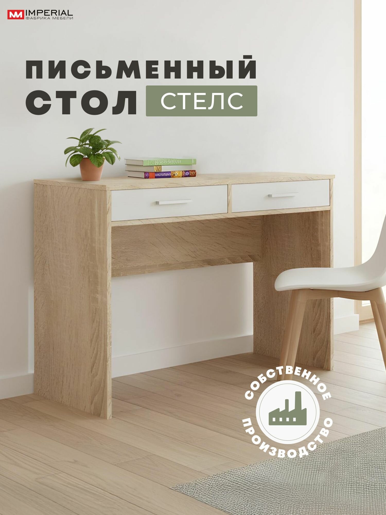 Стол письменный рабочий Стелс 100 2 ящика дуб сонома/белый