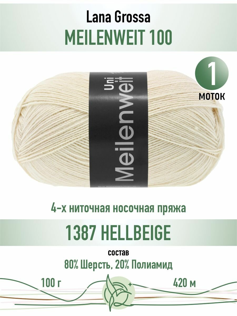Носочная пряжа Lana Grossa Meilenweit 100 (1387 Hellbeige) 1 моток 100г/420м