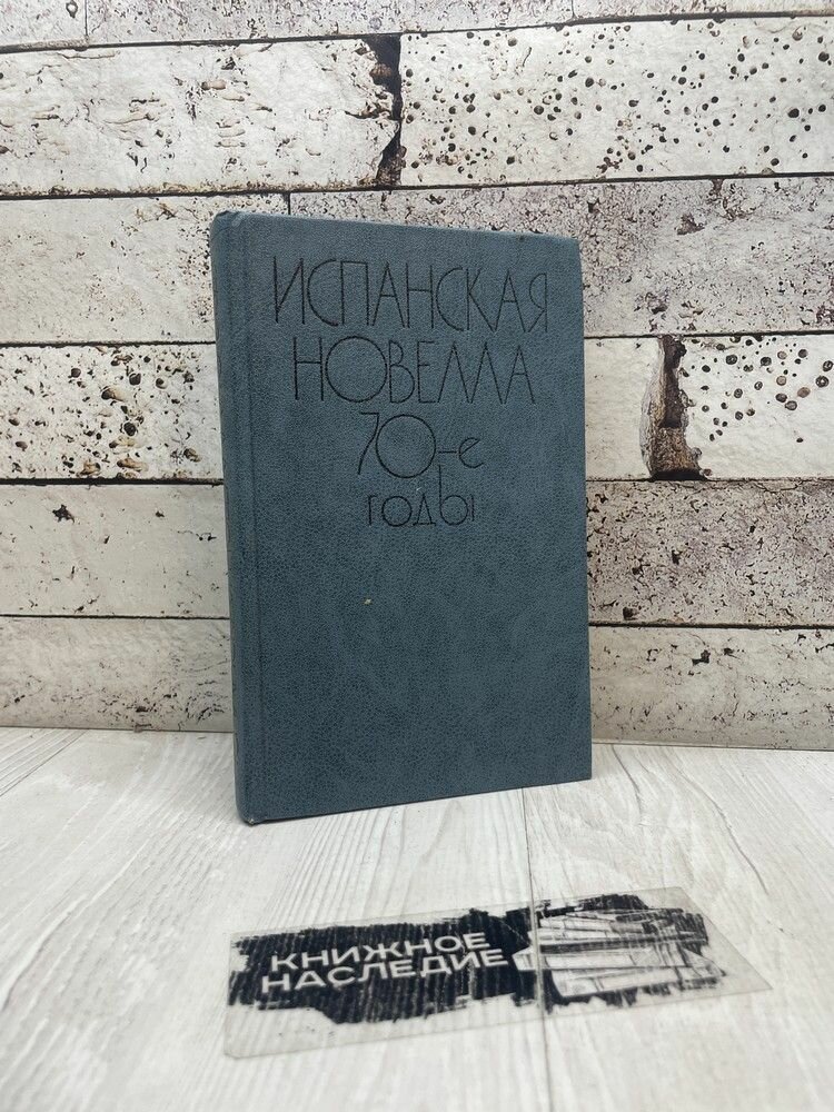 Испанская новелла 70-е годы. Радуга 1982