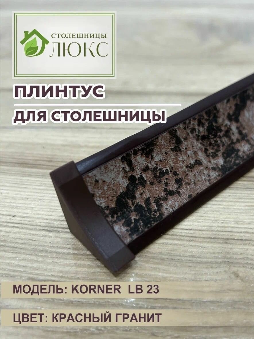 Плинтус для столешницы, с комплектом фурнитуры, Korner LB-23, Красный Гранит, 100 см