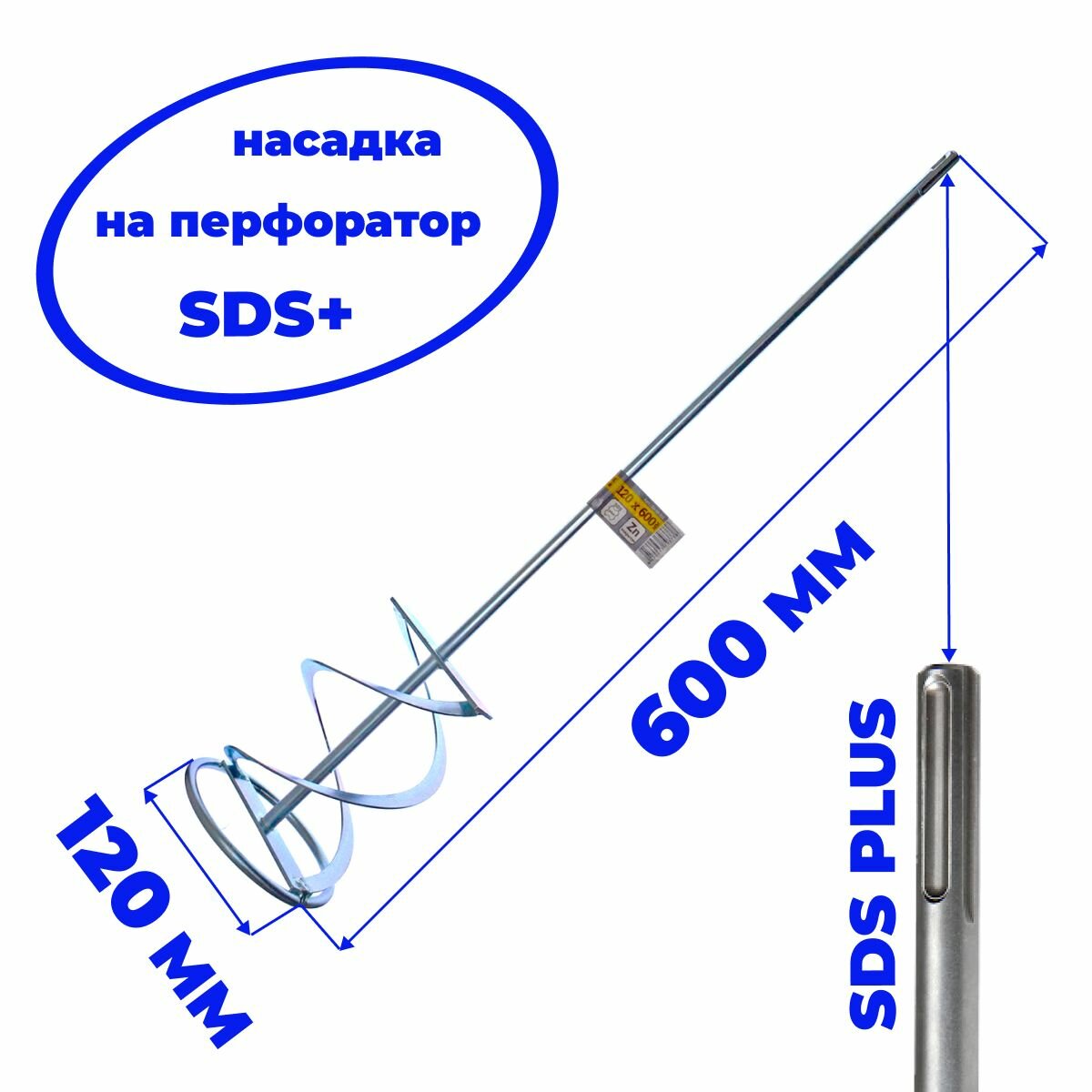 Насадка SDS+ ,120х600 мм для перемешивания красок и штукатурных смесей, SDS +, 120х600 мм