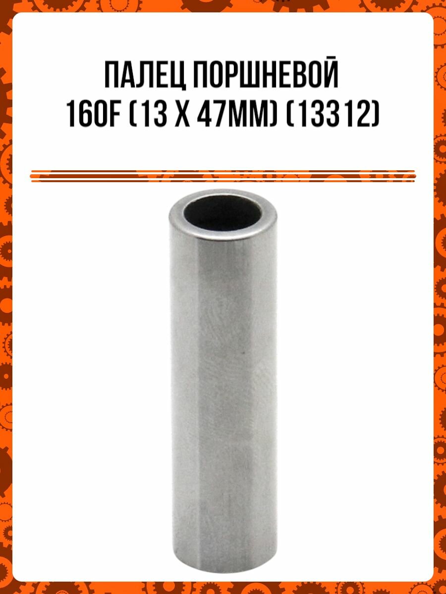 Палец поршневой 160F (13х47 мм) (13312)