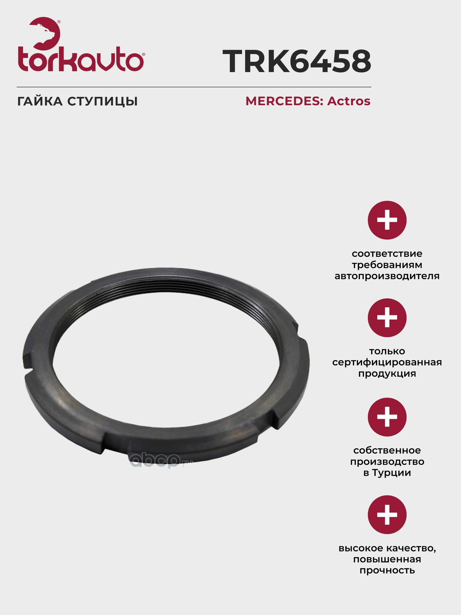 Гайка ступицы Mercedes Actros / Мерседес Актрос