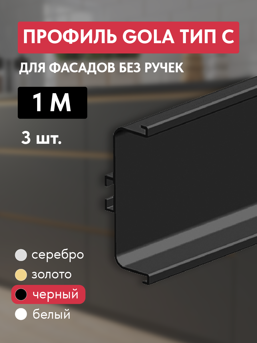 Комплект ручек - профиль гола (3 шт), врезная (С-образная), черный , по 1000 мм