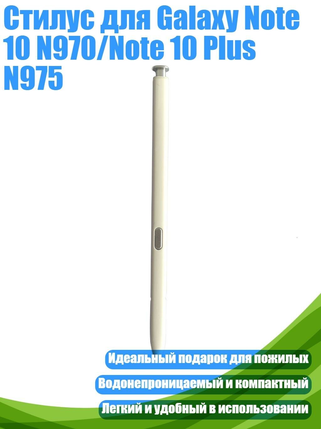 Стилус для Galaxy Note 10 N970/Note 10 Plus N975, Белый