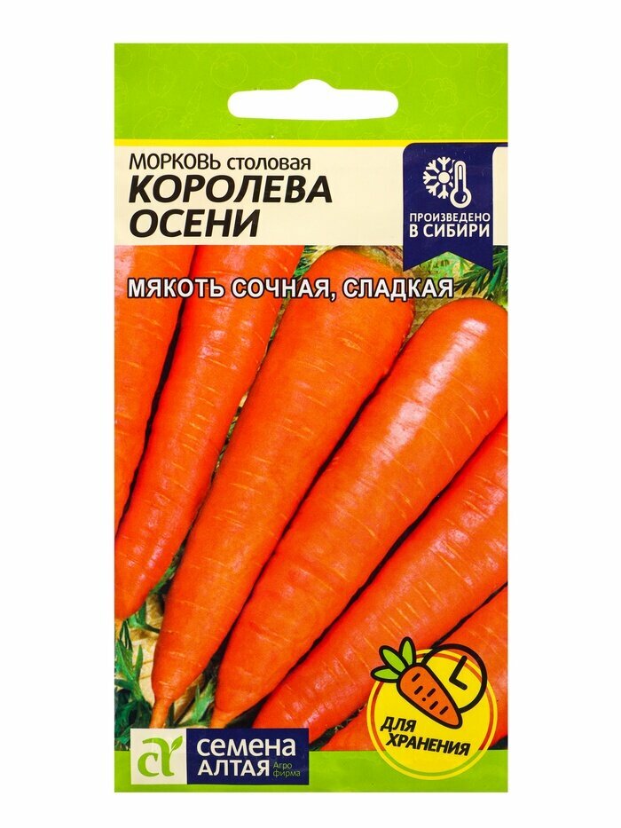 Семена Морковь «Королева осени», 2 г, «Семена Алтая»