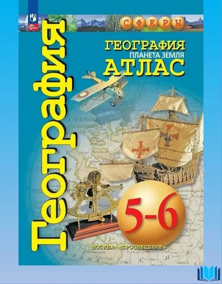 Атлас Просвещение 5-6 класс, География, Планета Земля, Серия Сферы, ФПУ 2026 год, Савельева Котляр Григорьева