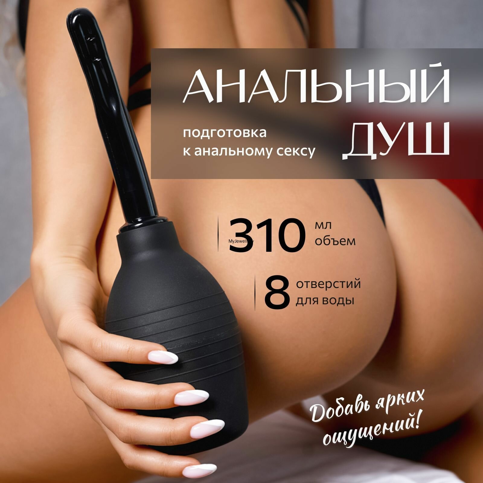 Клизма для анального секса, 310 мл, черный