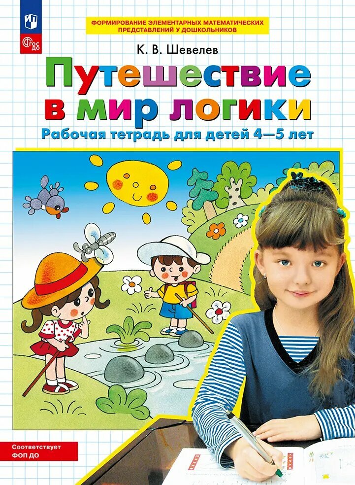 Рабочая тетрадь Просвещение Путешествие в мир логики, 4-5 лет, ФГОС, 2026, Шевелев