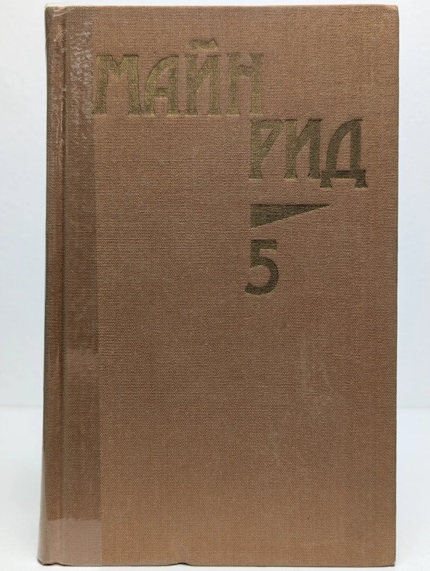 Майн Рид. Собрание сочинений. Том 5 Рид Томас 1991