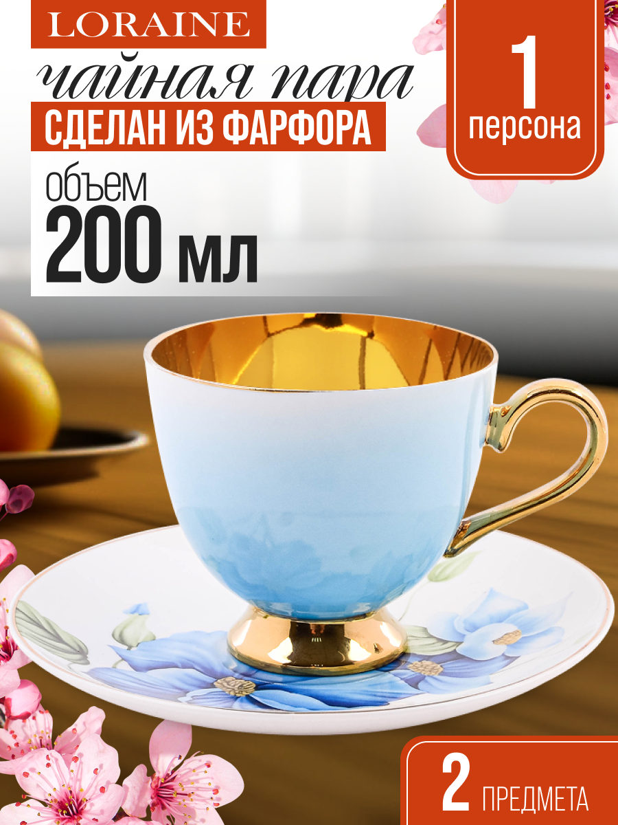 Чайная пара 2 предмета 200мл фарфор