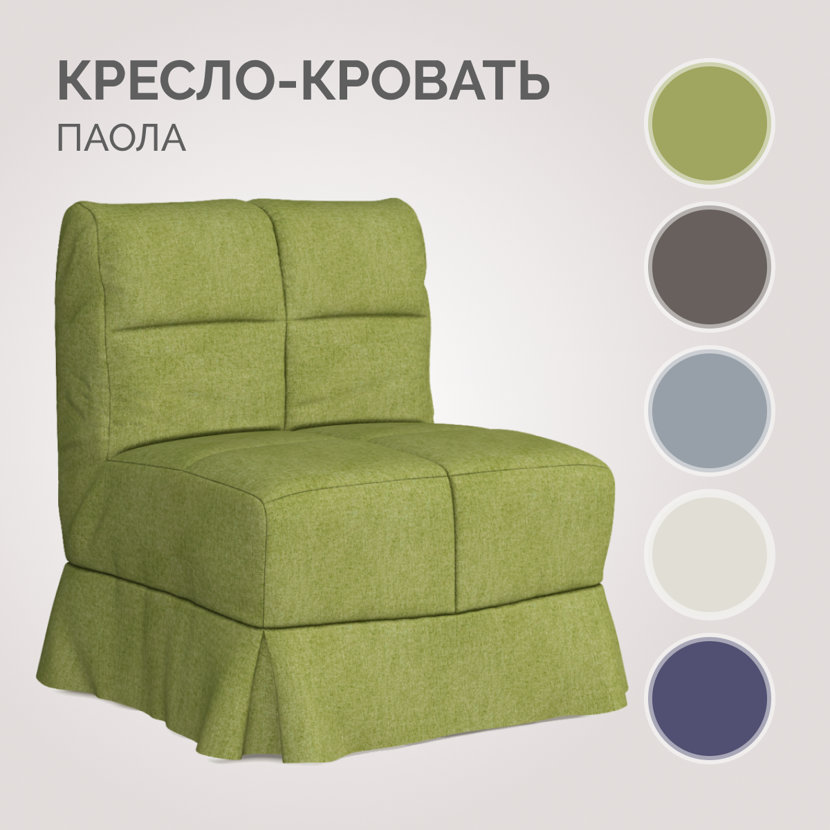 Кресло-кровать Паола Лама 013, без подлокотников, съемный чехол, зеленый