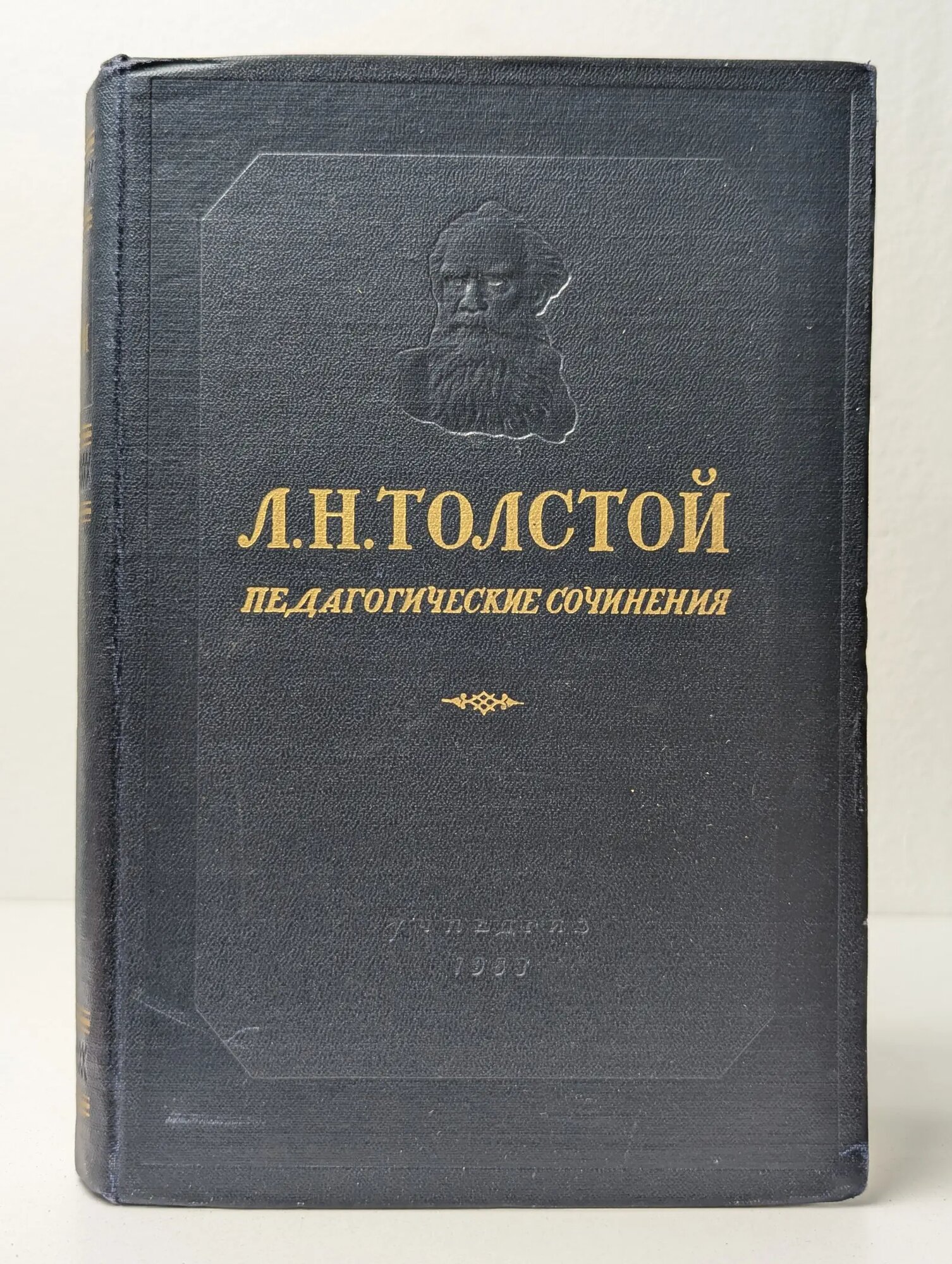 Л. Н. Толстой. Педагогические сочинения Толстой Лев Николаевич 1953