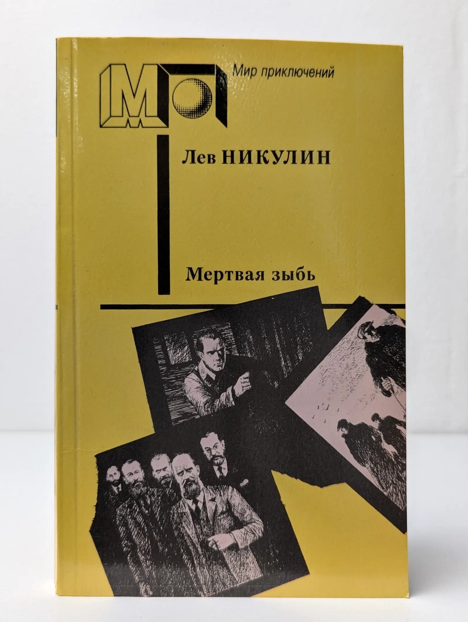 Мертвая зыбь Никулин Лев Вениаминович 1991
