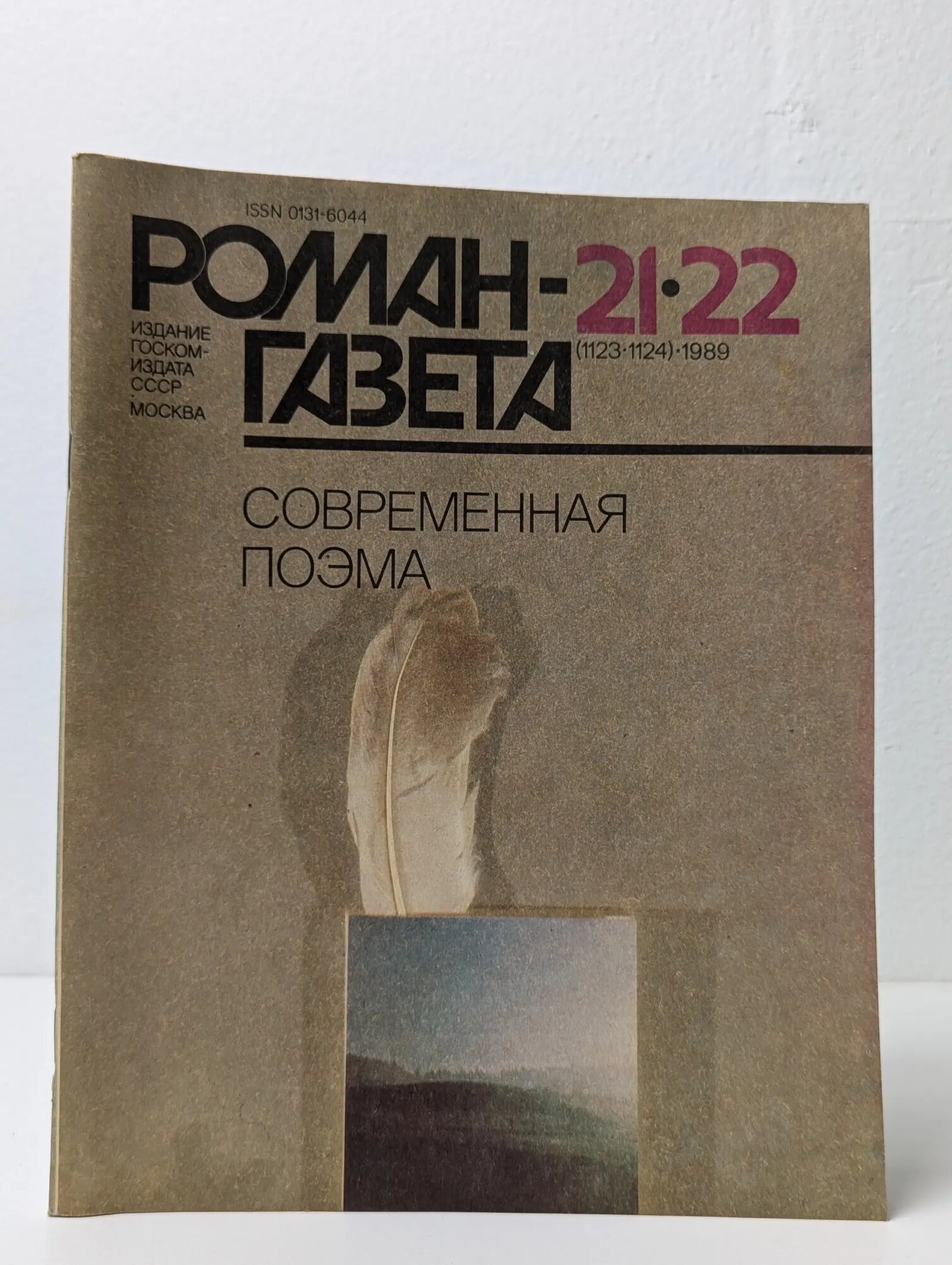 Роман-газета. Выпуск № 21-22/1989. Современная поэма Сборник 1989