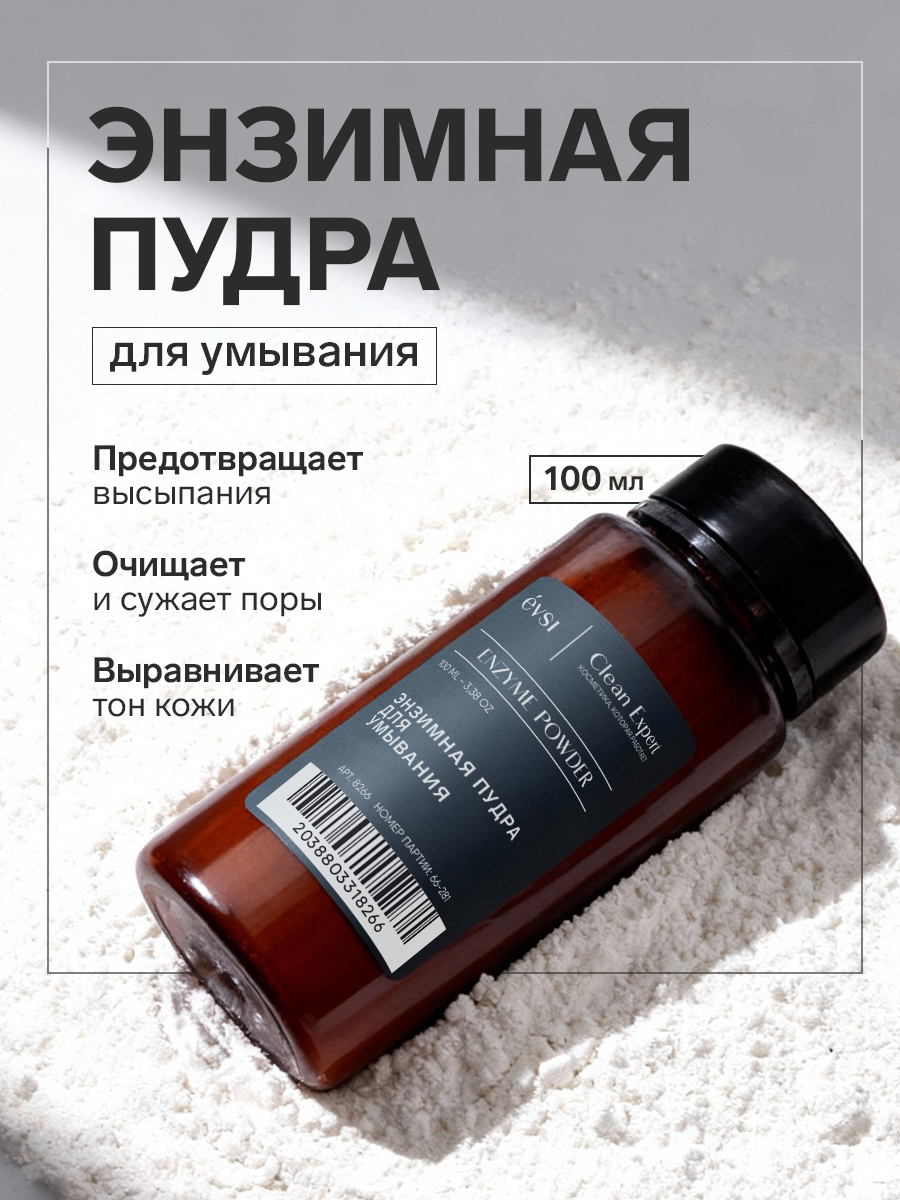 Энзимная пудра для умывания лица и тела от прыщей и черных точек, 100мл