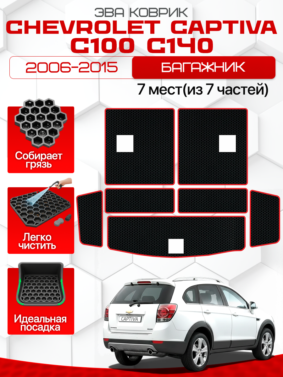 Эва коврик в багажник для CHEVROLET CAPTIVA C100 C140 2006-2015 из 7 частей, черный с красным кантом (Шевроле Каптива Ц100/Ц140 2006 -2015 7 мест) Eva, Ева