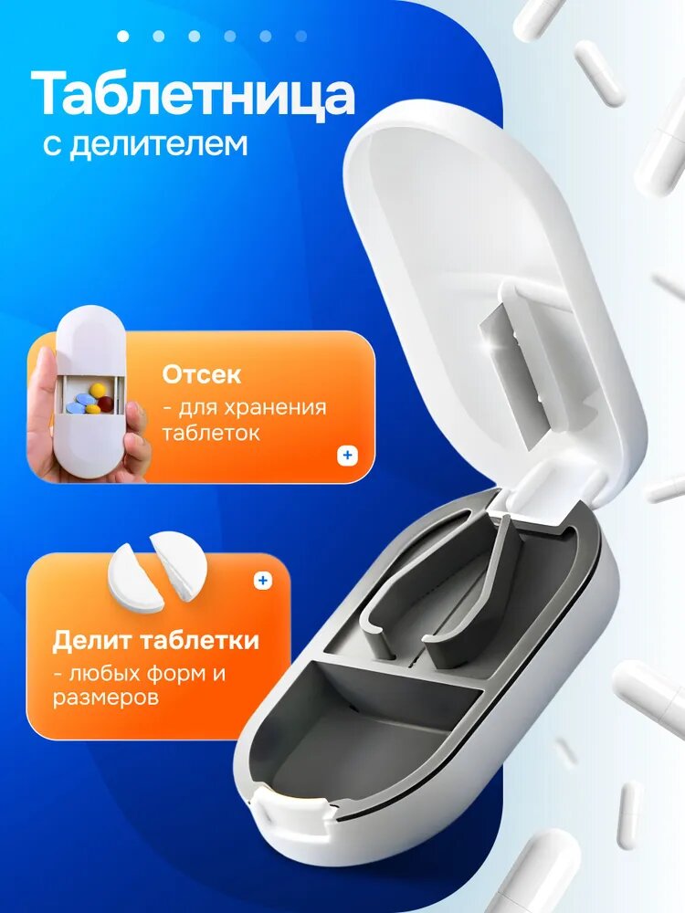 Таблетница с делителем