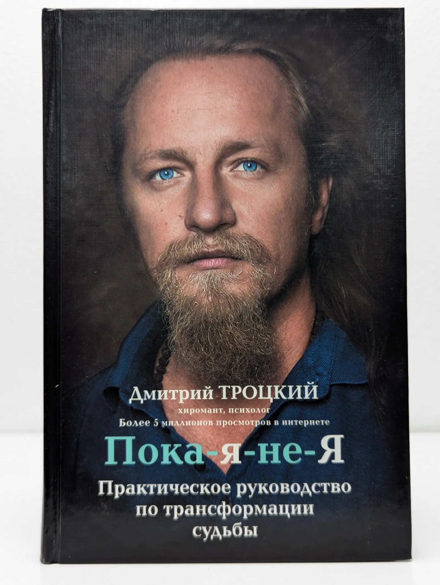 Пока-я-не-Я. Практическое руководство по трансформации судьбы Троцкий Дмитрий Валентинович 2018