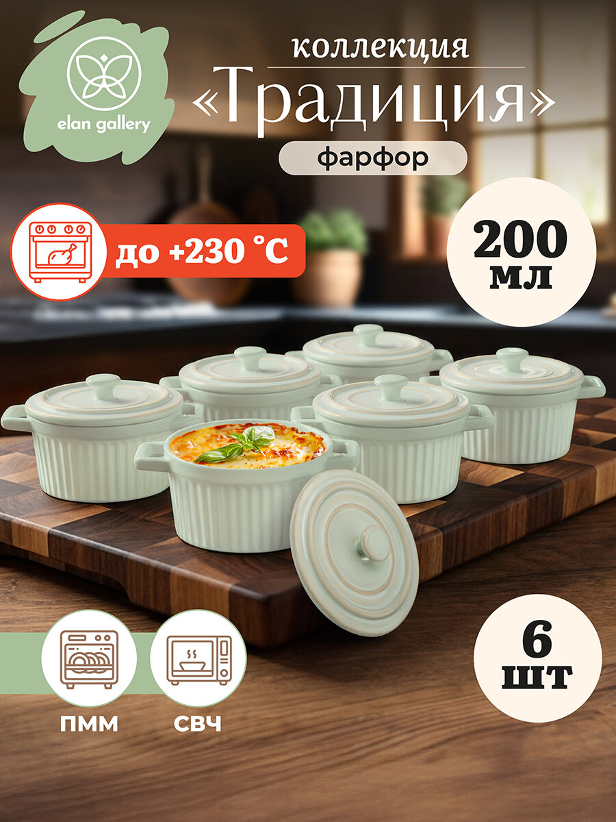 Набор 6 форм для запекания с крышкой 200 мл Традиция круглый мятный