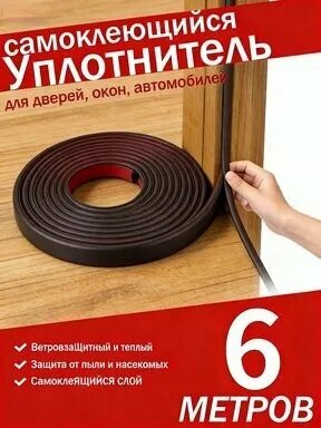 Уплотнитель самоклеющийся 6м для дверей, окон, автомобилей-ZRZ