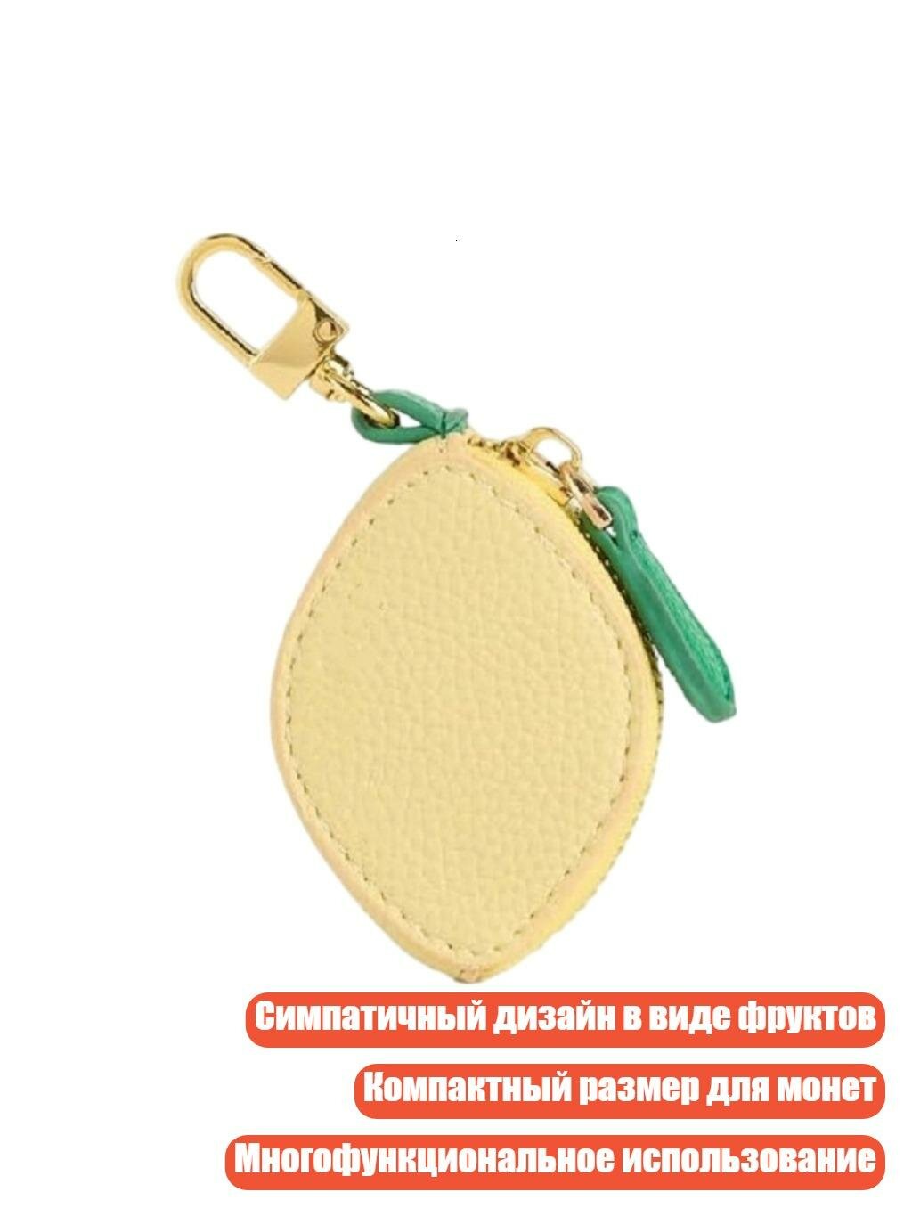 Кошелек-брелок с декоративным листом из искусственной кожи, Лимонный стиль
