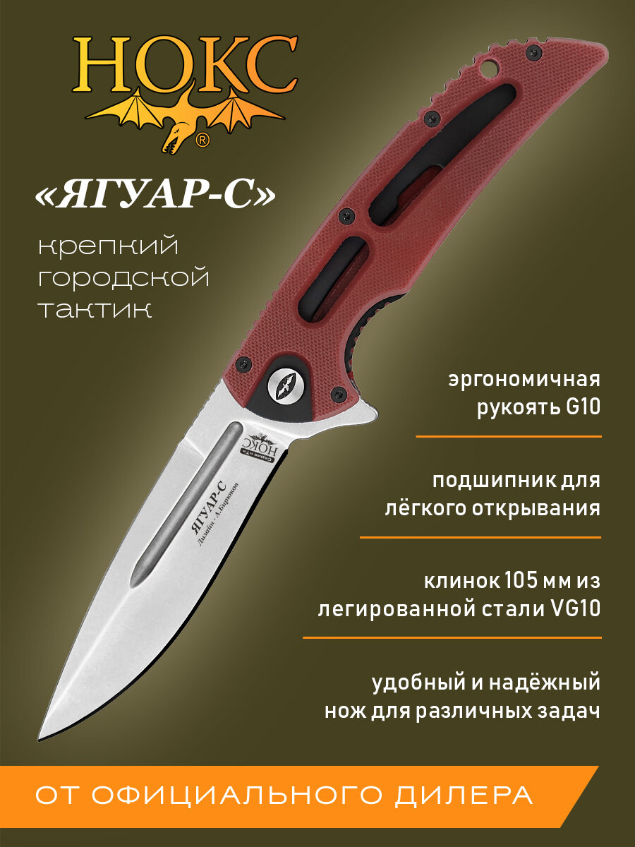 Нож складной нокс Ягуар-С (343-039404), сталь VG10 , рукоять G10