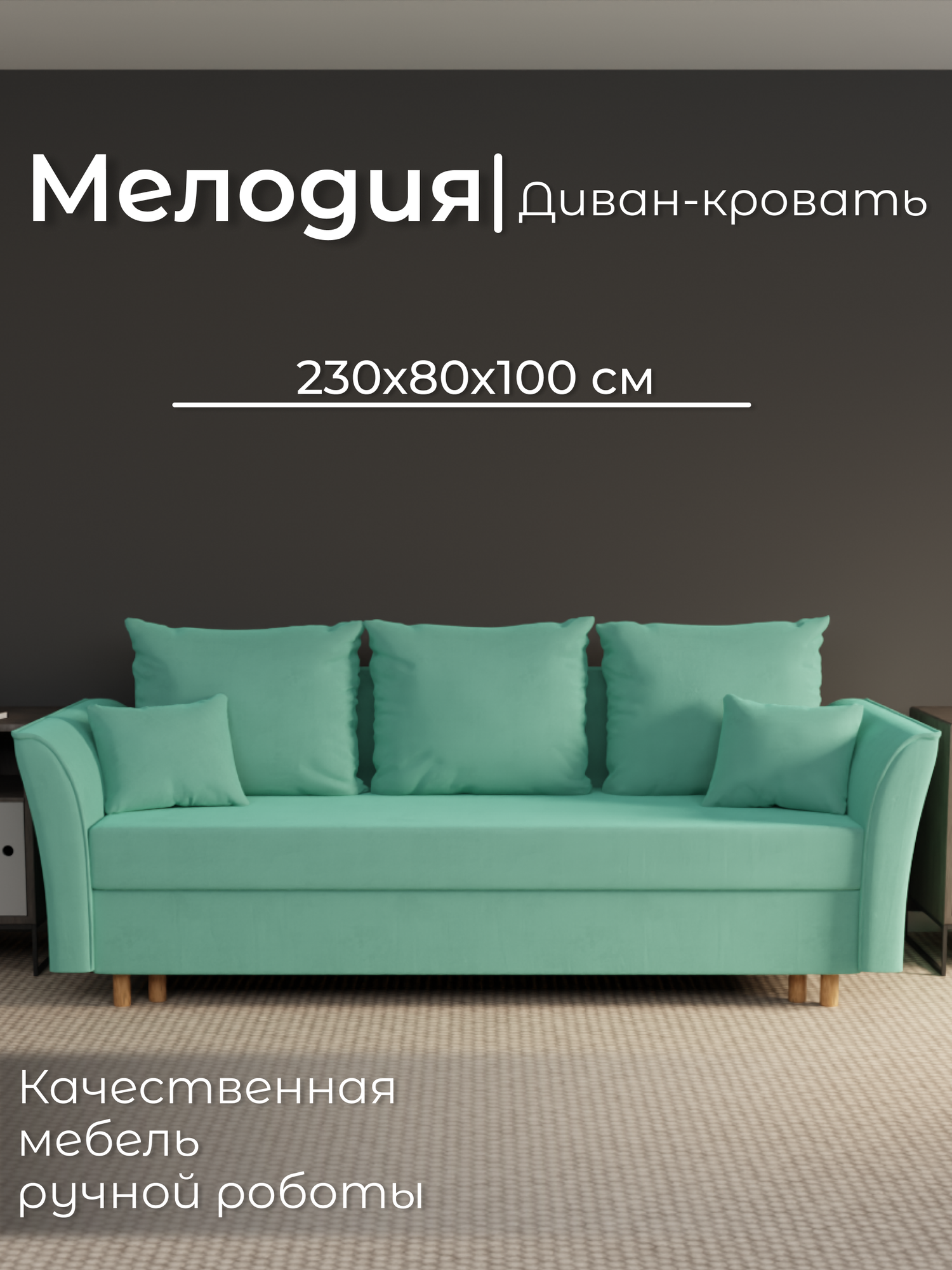Диван, диван-кровать, диван раскладной "Мелодия" ППУ, Велютта люкс 14, размеры 230х80х100, фисташковый