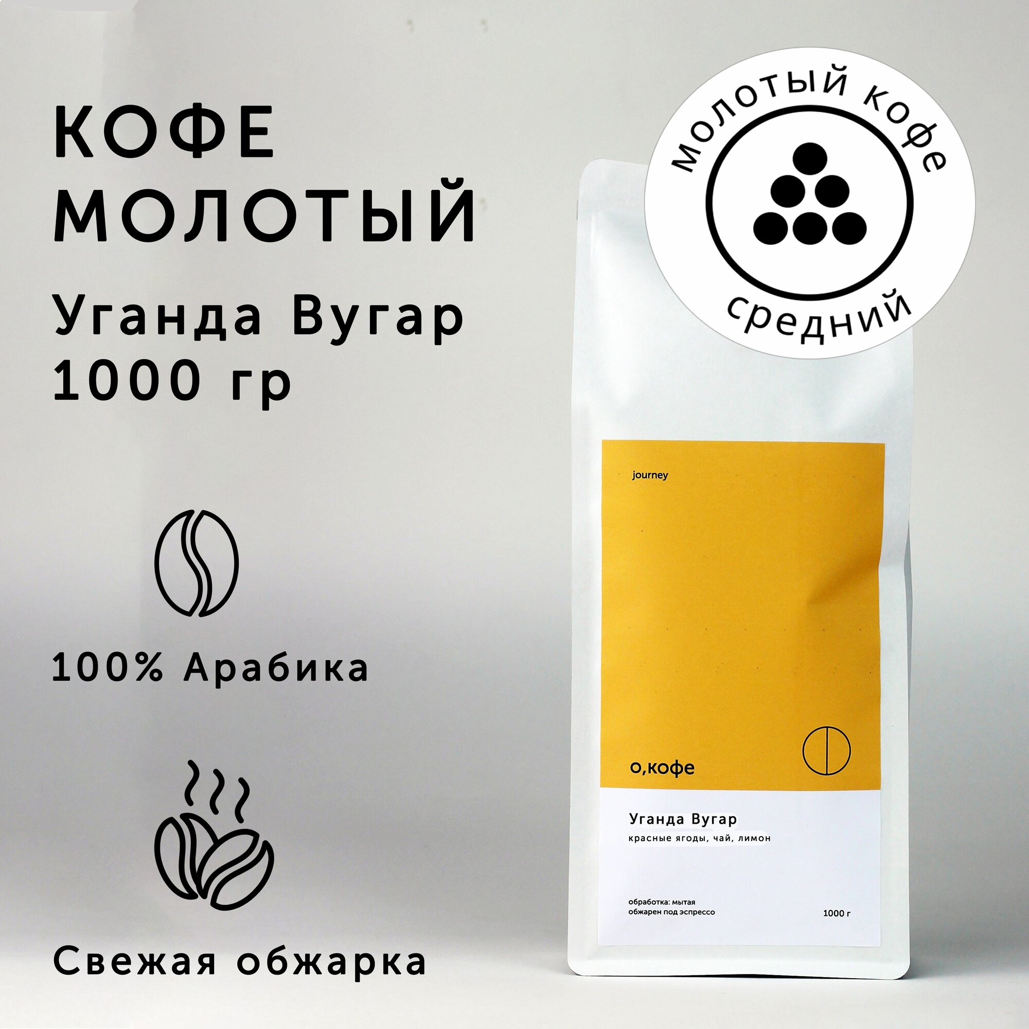 Кофе молотый О, кофе Уганда Вугар 1 кг, средний помол