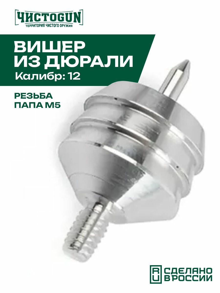 Вишер чистоgun 12JAME2 (дюраль, резьба папа, метрическая, M5) Чистоган