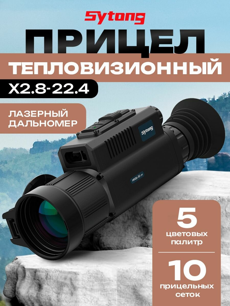 Тепловизионный прицел Sytong MM06-50LRF для охоты, x2.8-22.4, с дальномером, объектив 50мм, обнаружение 2500м