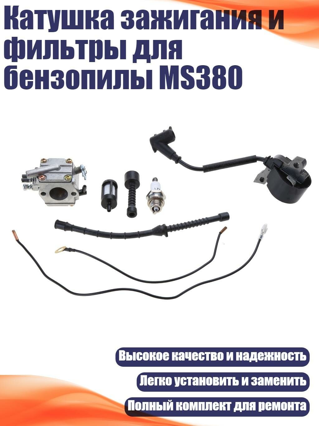 Катушка зажигания и фильтры для бензопилы MS380