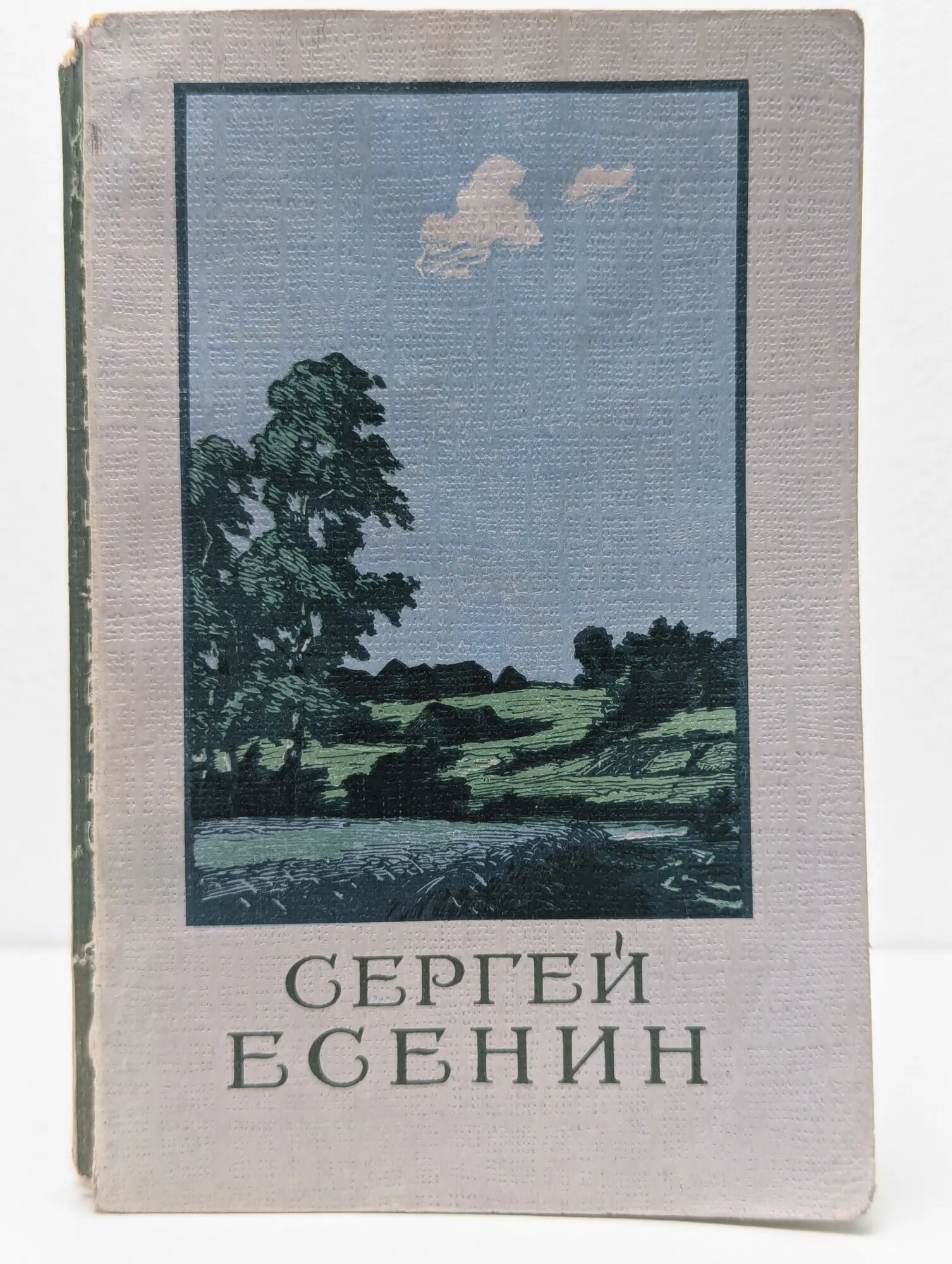 Сергей Есенин. Собрание сочинений в 2 томах. Том 1 Есенин Сергей Александрович 1956