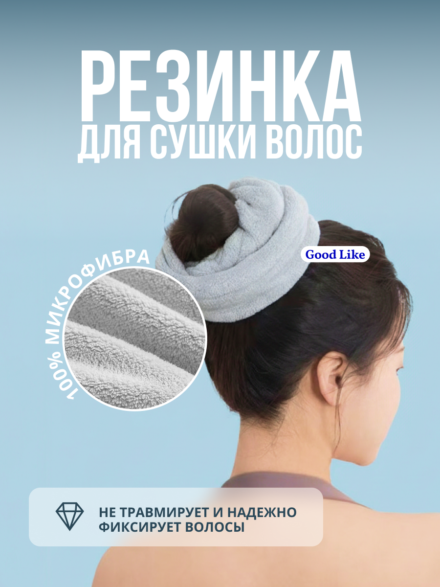 Объемная резинка для сушки волос / полотенце для сушки волос
