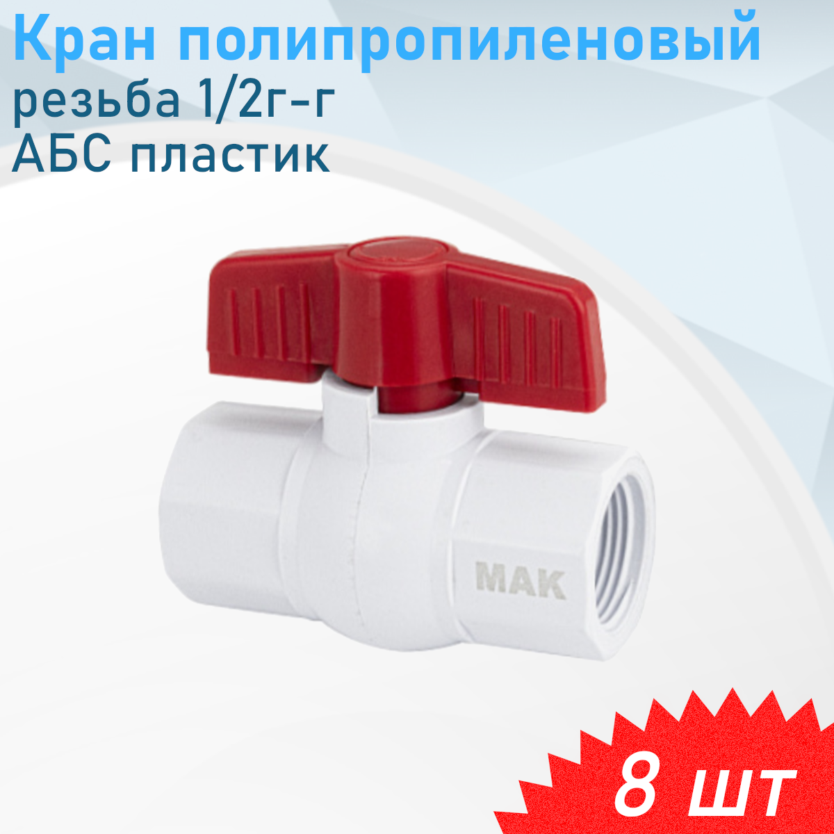 Кран полипропиленовый резьба 1/2г-г АБС пластик МАК470, 8 шт