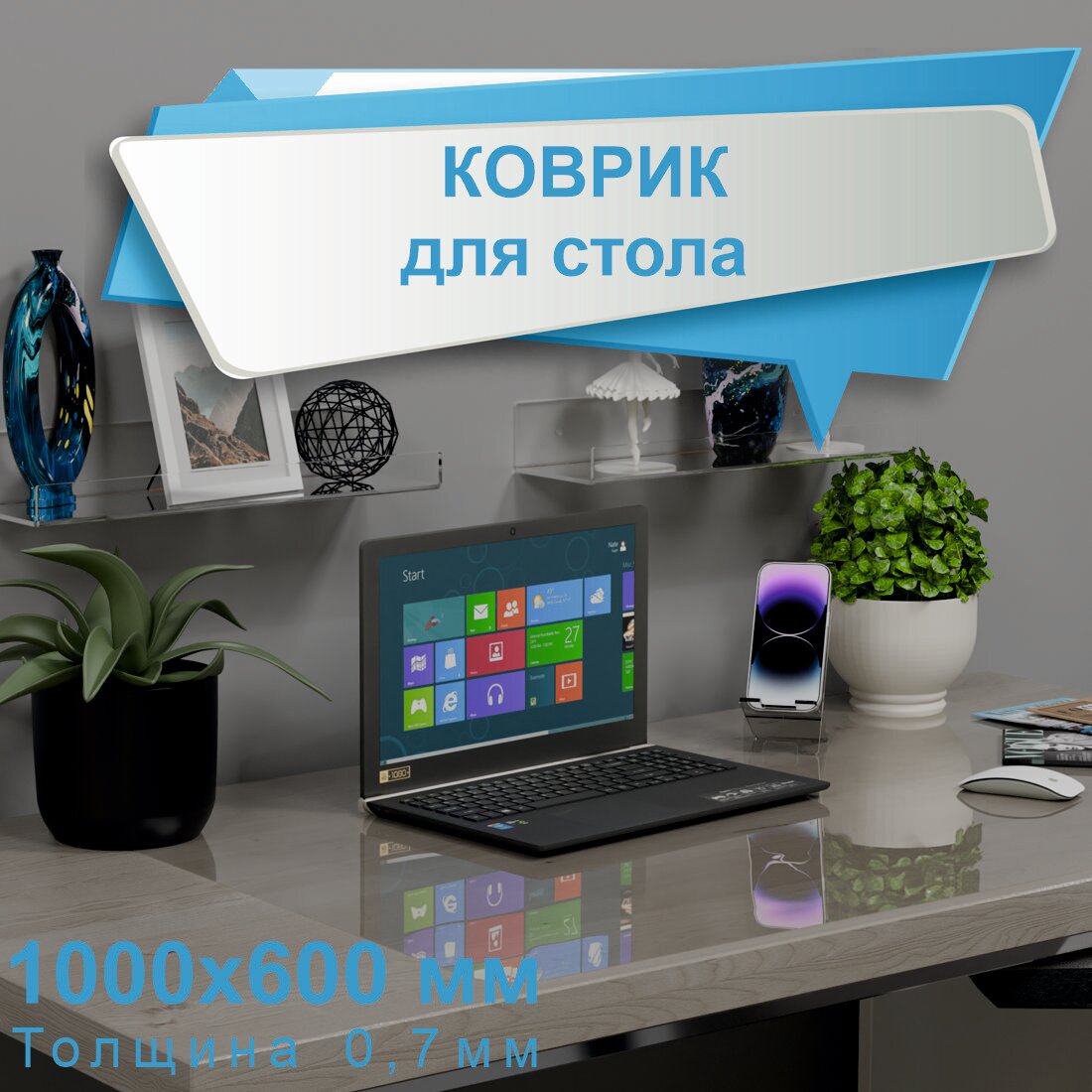 Защитный коврик Оргстекло, ПЭТ, 1000x600мм, кристально прозрачный